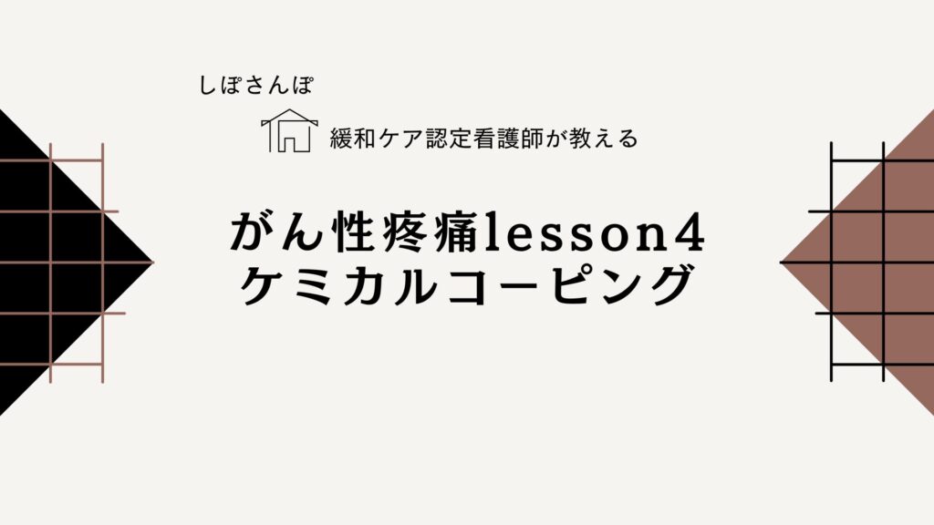 スピリチュアルペインを学ぶなら村田理論がオススメ！精神的苦痛との違いを知ってスピリチュアルケアをしよう！ しぽさんぽ